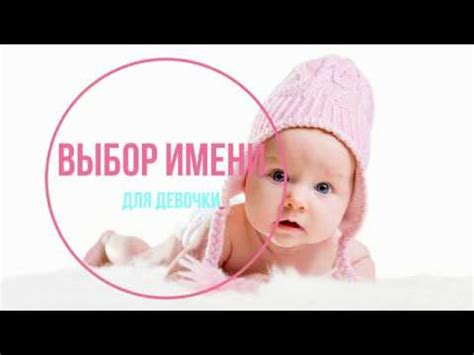 Выбираем ИМЯ для девочки. Полезная информация! - YouTube