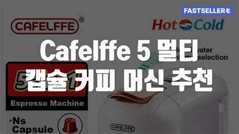 Cafelffe 5 멀티 캡슐 커피 머신 추천 Youtube