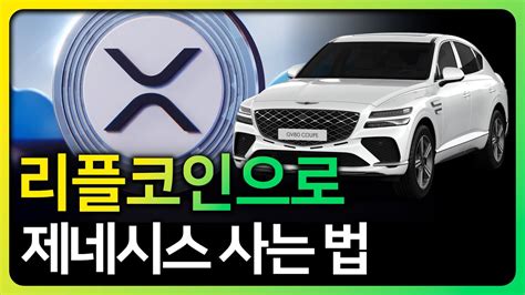 리플로 제네시스 Gv80 살 수 있습니다 리플 리플코인 제네시스gv80 Gv80 투자공부 코인공부 재테크방법