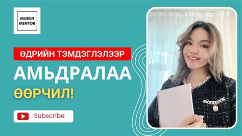 Өдрийн тэмдэглэлээр амьдралаа өөрчил Youtube