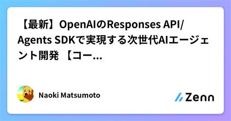 Openaiの新しいapi「responses Api」とは何か Genspark