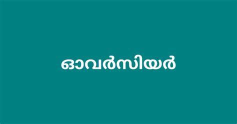 അകരഡററഡ ഓവരസയര ഒഴവ