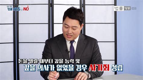 빌린 돈 갚지 않을 경우 사기죄 처벌 가능할까 Youtube