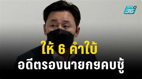 ทนายษิทรา ให้ 6 คำใบ้ อดีตรองนายกฯคบชู้ เข้มข่าวค่ำ 9 ม ค 66