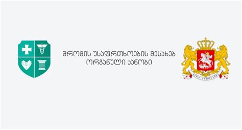 დღეიდან შრომის უსაფრთხოების შესახებ ორგანული კანონი ყველა ორგანიზაციაზე ვრცელდება საქართველოს