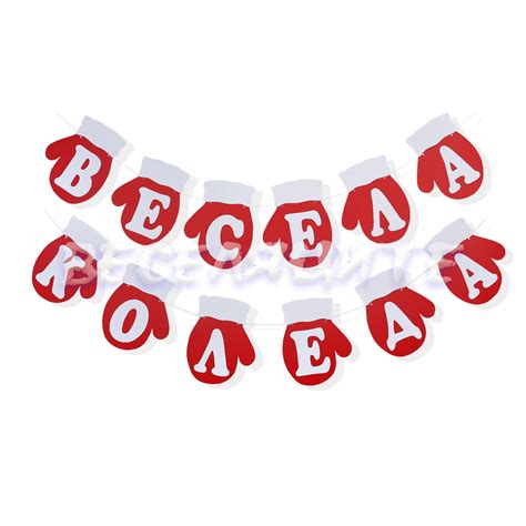 Коледен банер Весела Коледа ботушки Онлайн магазин за парти артикули Веселяците