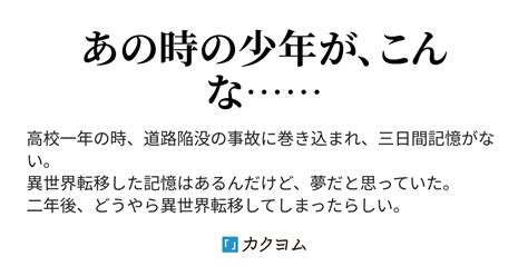 2度目の異世界移転。あの時の少年がいい歳になっていて殺気立って睨んでくるんだけど。（ありま氷炎） カクヨム
