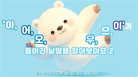 아 어 오 우 으 이가 들어간 낱말을 알아보아요 2ㅣㅇ6ㅣ ㅇ ㅏ ㅓ ㅗ ㅜ ㅡ ㅣㅣ 한글 공부 ㅣ 한글 낱말 ㅣ 우리 아이 한 번에 떼는 한글 자람 시리즈 1권 Youtube