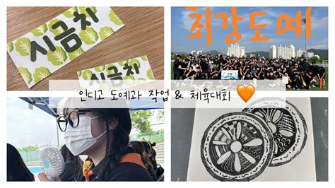 인디고 도예과 작업 And 체육대회 인천디자인고 학교 브이로그 특성화고등학교 인천 디자인고등학교 고등학교 도예과