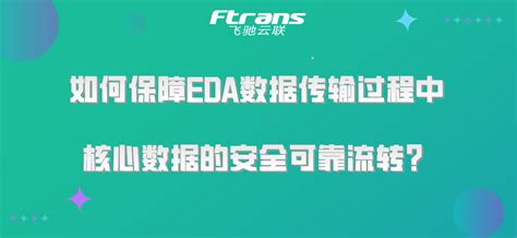 如何保障eda数据传输过程中，核心数据的安全可靠流转？ Ftrans飞驰云联 飞驰云联 飞驰传输 跨网交换 安全外发 高速传输 Eda数据传输
