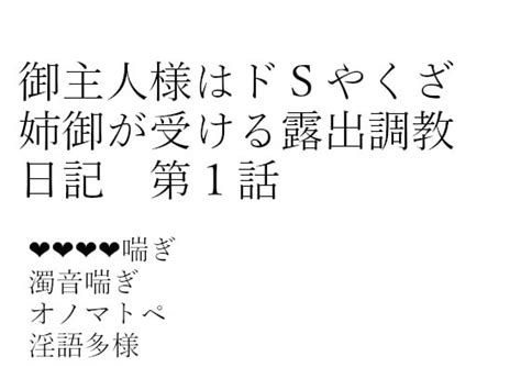 御主人様はドSやくざ姉御が受ける露出調教日記 第 話 hanaのノベルショップ DLsite 女子狂热