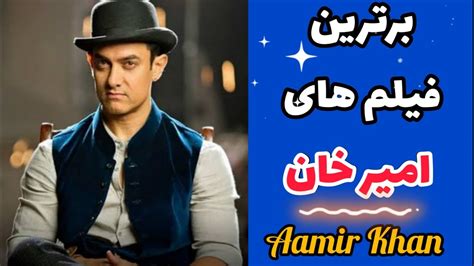 معرفی 10 بهترین فیلم های امیر خان Aamir Khan امیرخان بالیوود