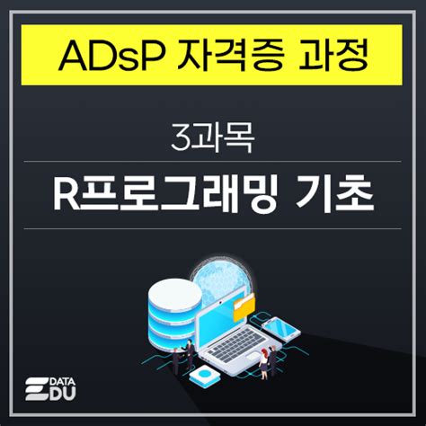 3과목데이터 분석 2장 R프로그래밍 기초 12개월 Adp Adsp 빅데이터교육 1위 데이터에듀