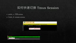 Tmux terminal session 管理神器分享 PPT