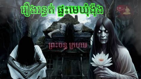 រឿង រ ន្ធ ត់ ផ្ទះមេឃុំង៉ុង Youtube