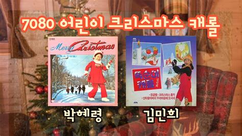 캐롤 7080 어린이 크리스마스 캐롤 ㅣ 박혜령 김민희 Youtube