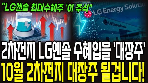 관심종목 2차전지 Lg엔솔 수혜입을 대장주 10월 2차전지 대장주 될겁니다 2차전지 주가전망 에코프로비엠 Lg에너지솔루션 롯데에너지머티리얼즈 롯데에너지머티