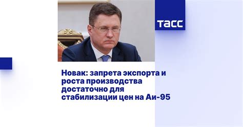 Новак запрета экспорта и роста производства достаточно для стабилизации цен на Аи 95
