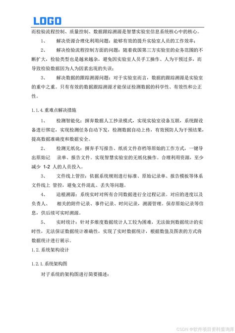 【解决方案】实验室管理系统（lims）整体解决方案设计书（word原件） lims立项材料 csdn博客