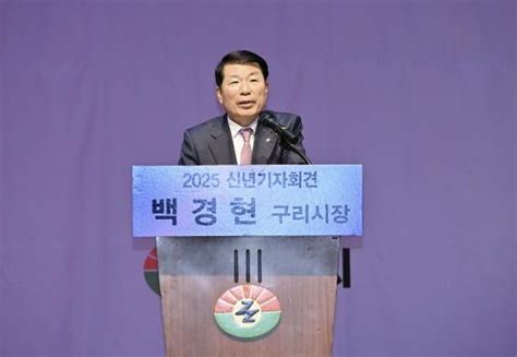 백경현 구리시장 2025년 신년 기자회견 가져