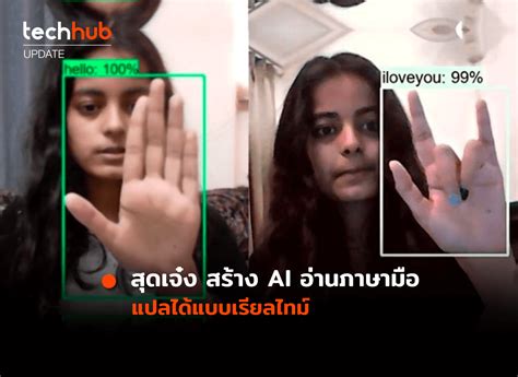 สุดเจ๋ง สร้าง Ai อ่านภาษามือ แปลได้แบบเรียลไทม์
