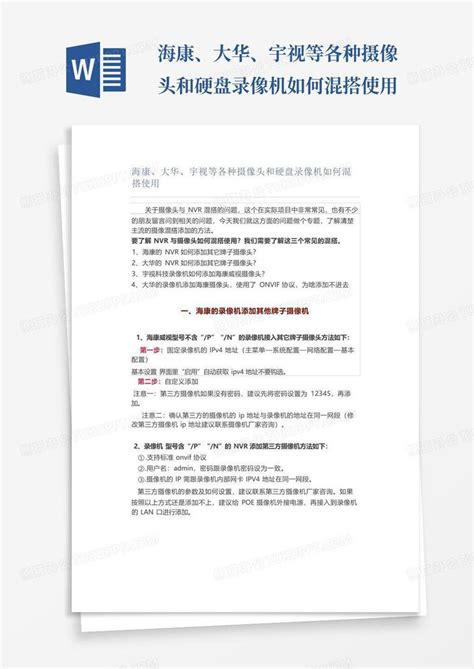 海康、大华、宇视等各种摄像头和硬盘录像机如何混搭使用word模板下载编号qvgeybwd熊猫办公