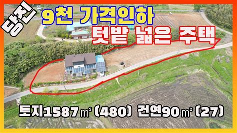 물건번호3044 당진시 정미면 9천만원 가격인하 텃밭 넓은 전원주택 급매 합니다 길에 접한 면적이 넓은 텃밭이 있어 분할하여 매매 해도 좋은 물건입니다 봉성리 예쁜