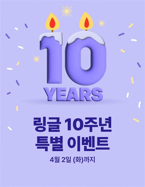 Linkedin 링글 페이지 2015년 시작한 링글이 벌써 10주년이 되었습니다 그래서 10주년 기념으로 특별한 이벤트를 준비했어요 이번 10주년 이벤트는