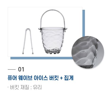 와인쿨러·칠링백 퓨어 아이스 버킷 얼음 버켓 웨이브 유리 얼음통집게포함 오늘의집 쇼핑