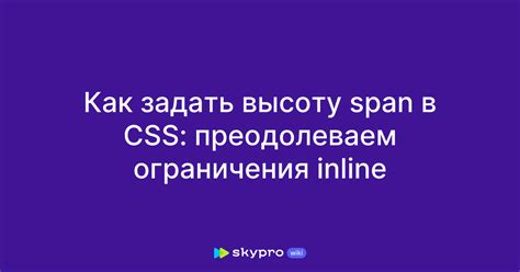 Как задать высоту Span в Css преодолеваем ограничения Inline