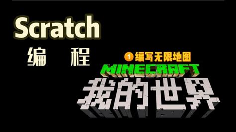 scratch编写我的世界无限大地图？第一集 游戏 沙盒游戏 好看视频