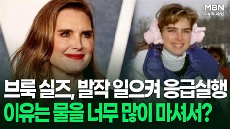 브룩 실즈 발작 일으켜 응급실행 이유는 물을 너무 많이 마셔서 이슈픽 Zum Tv