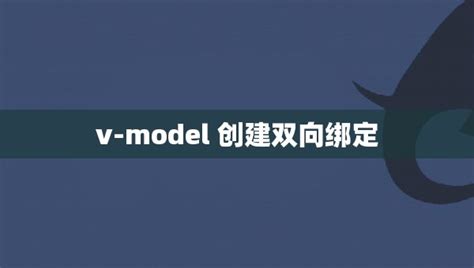 V Model 创建双向绑定 腾讯云开发者社区 腾讯云