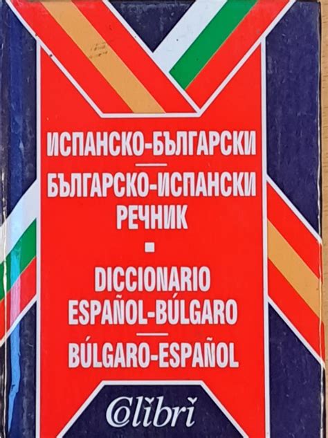Испанско-български / Българско-испански речник - Fleamarket