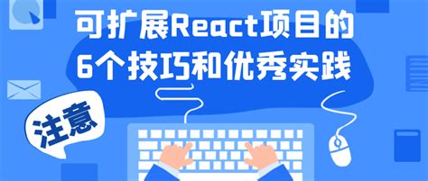 可扩展react项目的6个技巧和优秀实践 知乎 可扩展react项目的6个技巧和优秀实践 知乎
