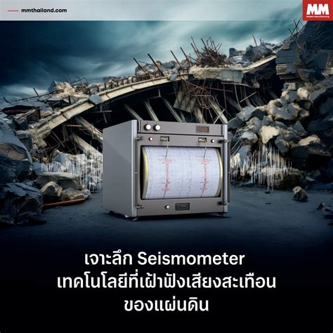 Mm เจาะลึก Seismometer เทคโนโลยีที่เฝ้าฟังเสียงสะเทือนของแผ่นดิน 🏚️ เมื่อเกิดแผ่นดินไหว สิ่ง