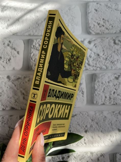 Владимир Сорокин «День опричника» | Russian book📚 | eBay