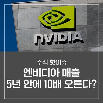 엔비디아 매출 년 안에 배 오른다 에임리치