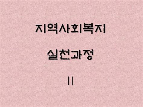 지역사회복지실천과정 Ⅱ
