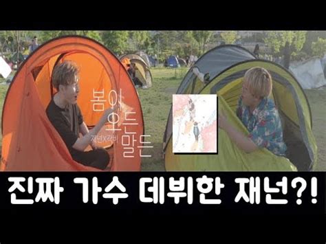 재넌X작비 봄이오든말든 Fuck Spring MV YouTube