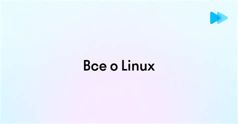 Система Linux все что нужно знать о Линукс