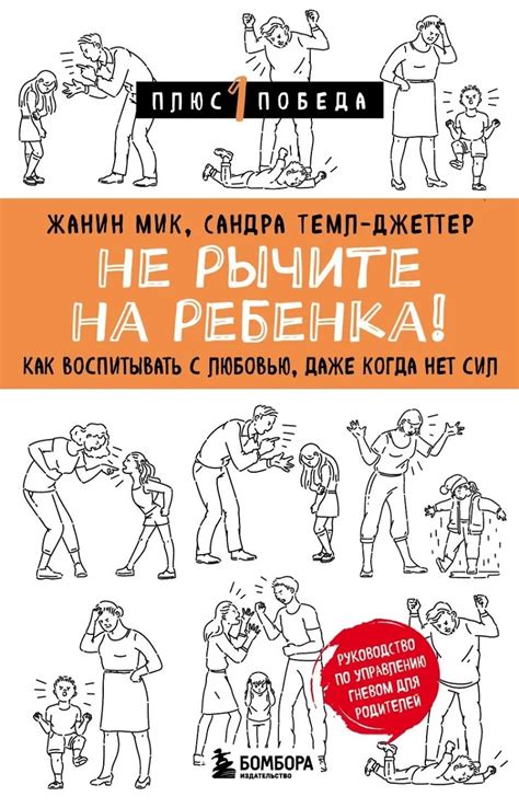 Жанин Мик, Сандра Темл-Джеттер - Не рычите на ребенка скачать бесплатно ...