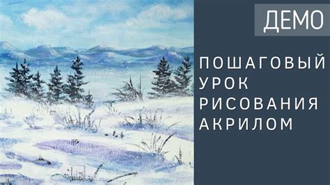 Рисуем зимний пейзаж акриловыми красками Youtube