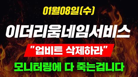 긴급속보 01월08일 수 이더리움네임서비스 업비트 삭제하라모니터링에 다 죽는겁니다 이더리움네임서비스 이더리움네임서비스코인 이더리움네임서비스전망 Youtube
