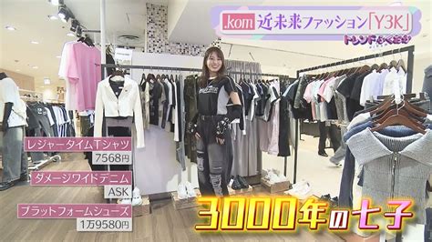 Kom】近未来ファッション「y3k」【アサデス。】【トレンドふくおか】 Magmoe