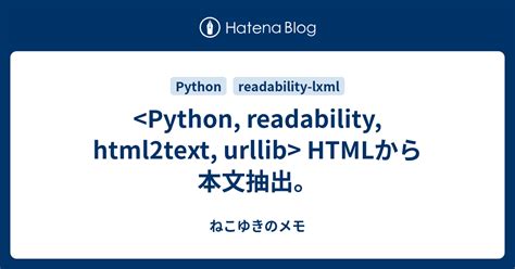 Htmlから本文抽出。 ねこゆきのメモ