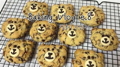 베이킹 브이로그 한 입 베어물면 피칸이 와랄ㄹr~~ 곰돌이르뱅쿠키 Youtube