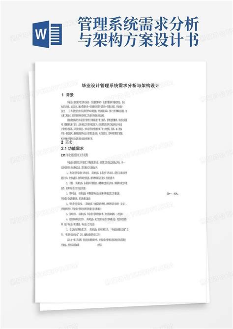 管理系统需求分析与架构方案设计书word模板下载编号qpdgwxbm熊猫办公