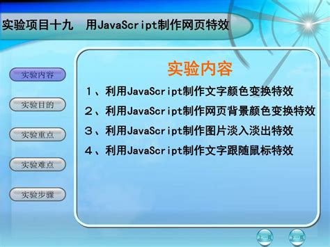 Ppt 实验内容 1、利用 Javascript 制作文字颜色变换特效 2、利用 Javascript 制作网页背景颜色变换特效 3、利用