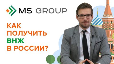 Как получить ВНЖ Вид на Жительство в России 2022 году Миграционные услуги Msgroup Youtube